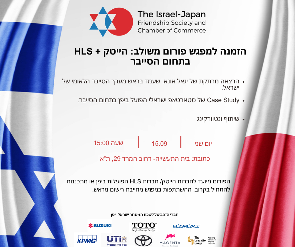 High-Tech & HLS Joint Forum Meetup on Cybersecurity - Israel Japan ...